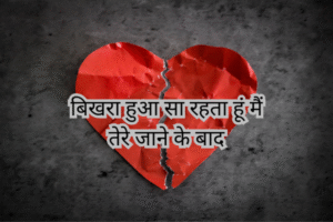150 Best Broken Heart Shayari in Hindi - Heart Broken Poetry