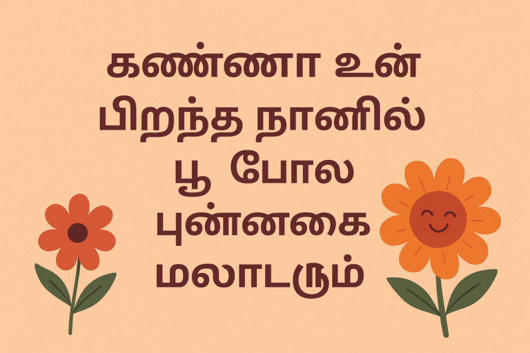 Happy Birthday Wishes in Tamil – Birthday Kavithai in Tamil